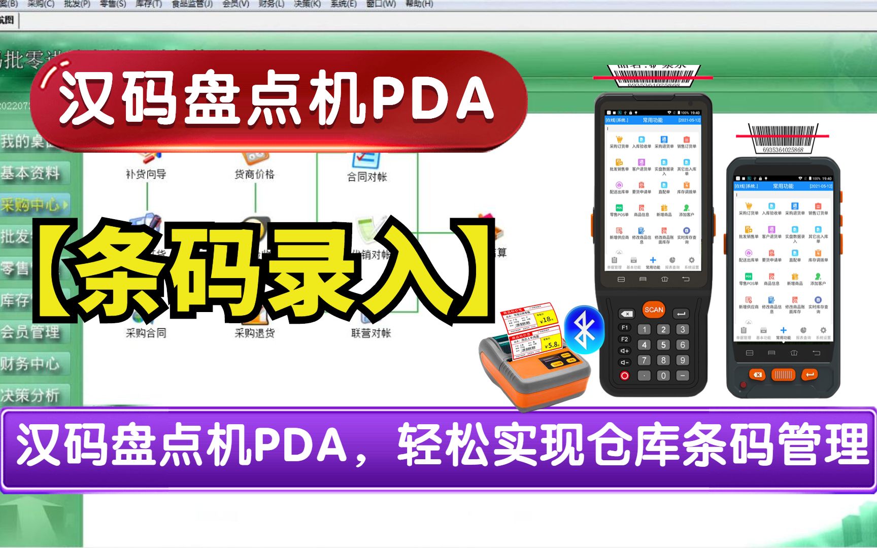 条码录入,将商品本身的条码录入到电脑汉码进销存商品档案里,金蝶...
