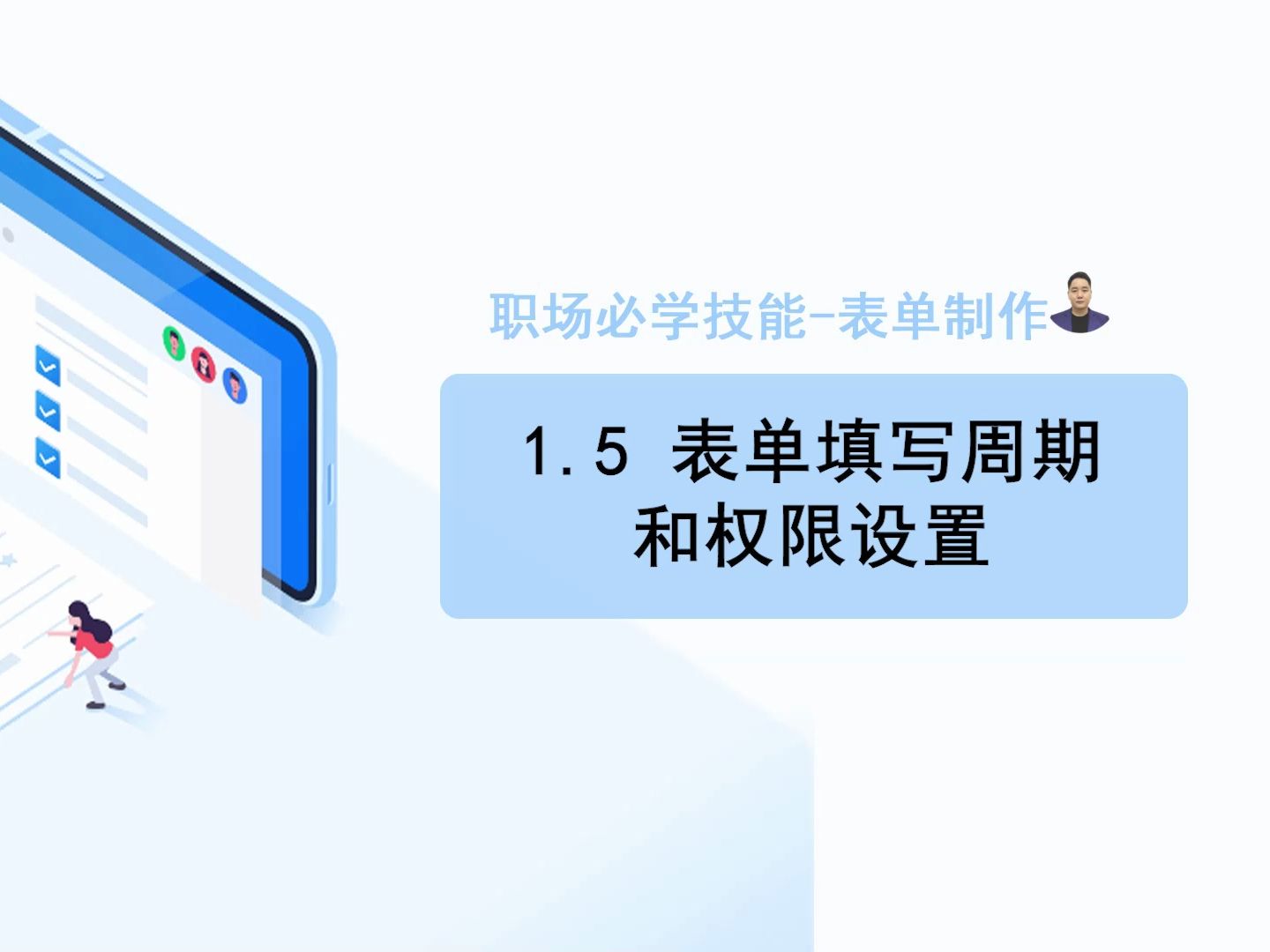 1.5 表单填写周期和权限设置