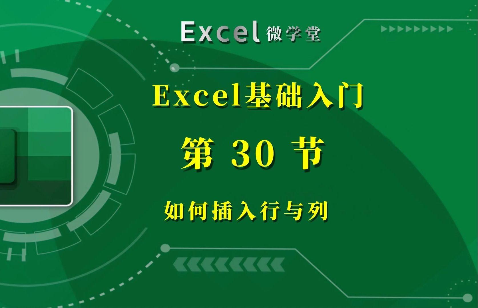 30# EXCEL如何插入行与列