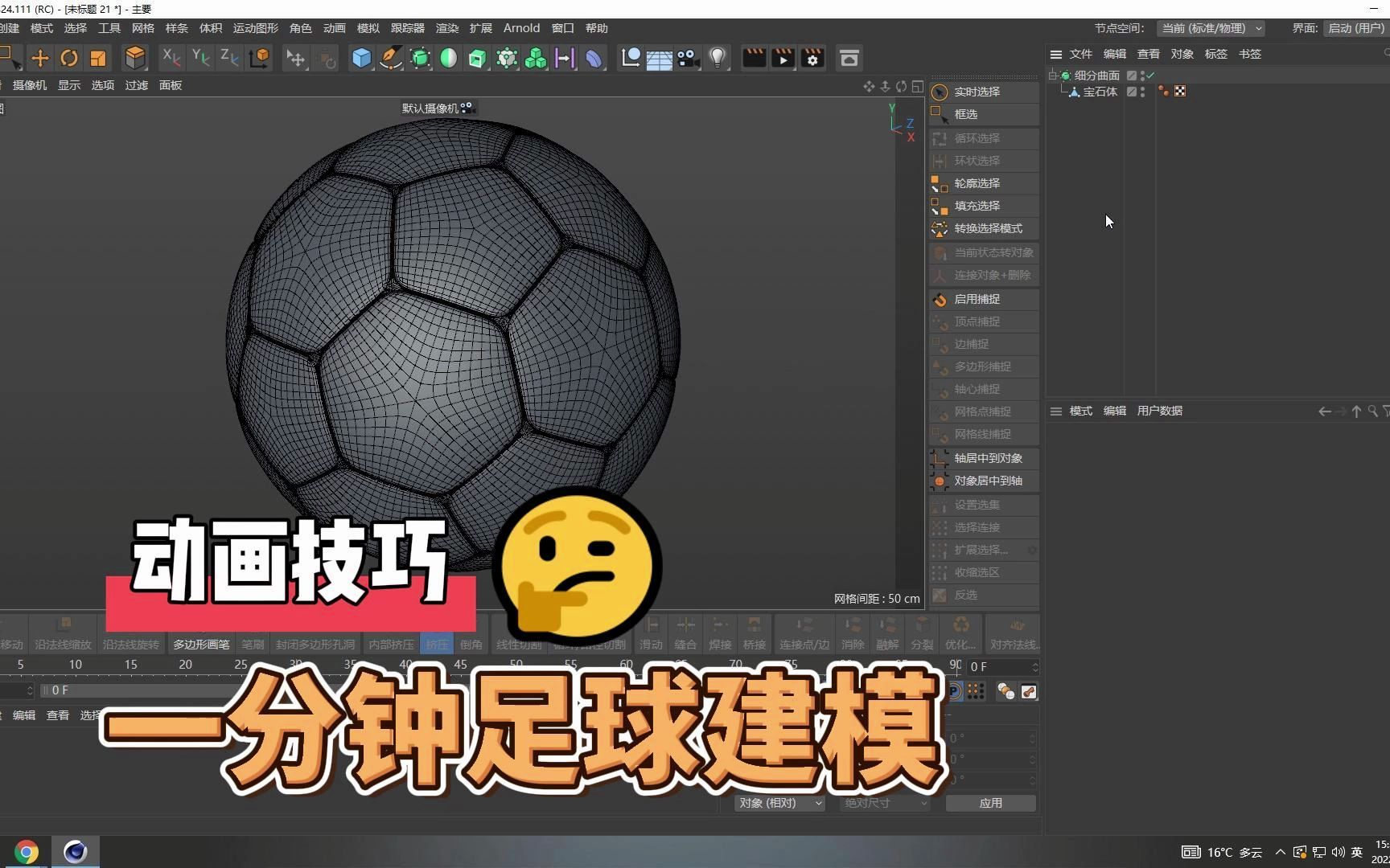 C4D一分钟足球建模