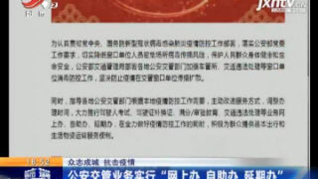 公安交管业务实行 “网上办 自助办 延期办”
