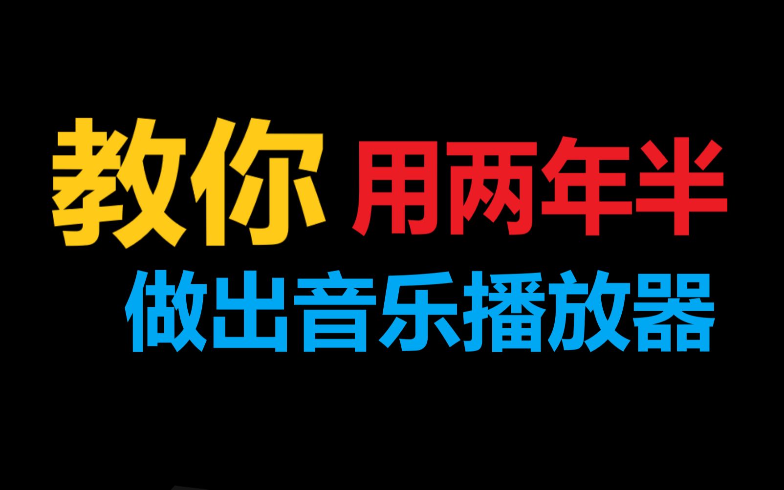 coco系列-音乐播放器教程