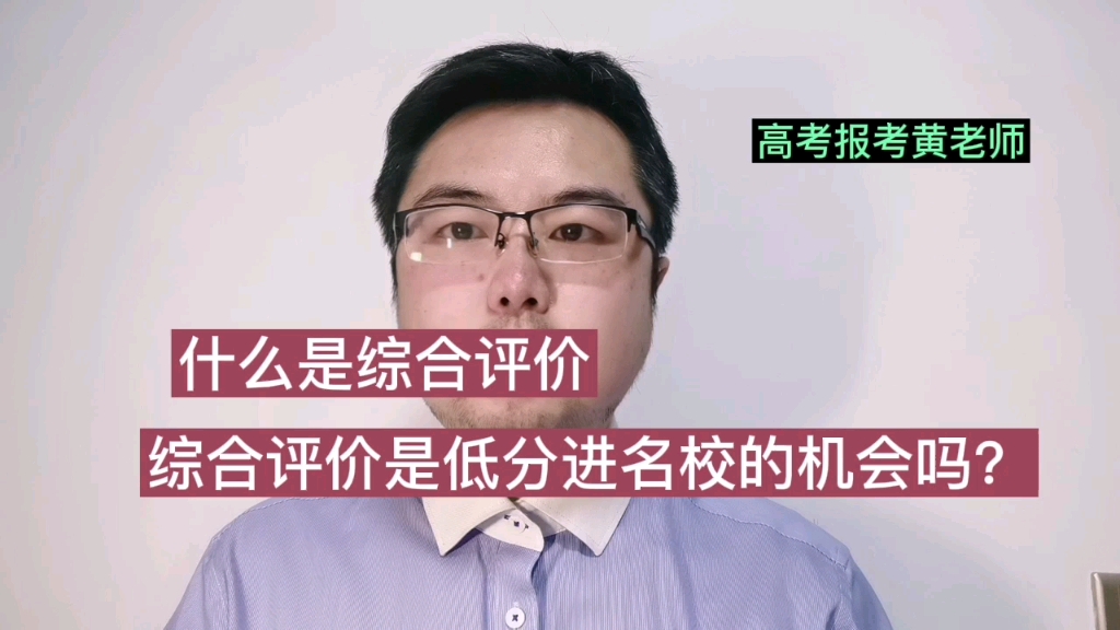 什么是综合评价招生,你知道吗?