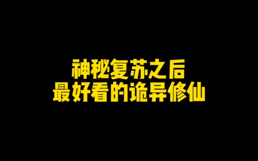 道诡异仙,克苏鲁长生,神秘复苏之后最好看的诡异修仙小说