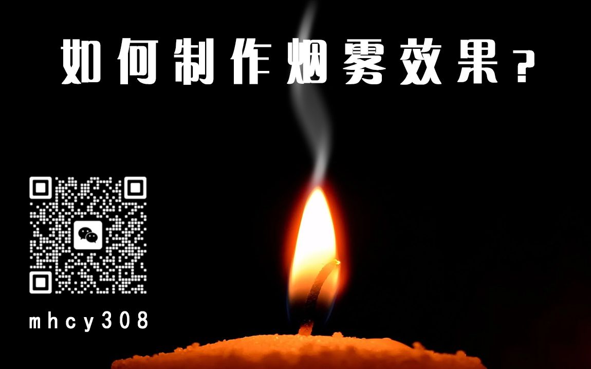 如何制作烟雾效果?
