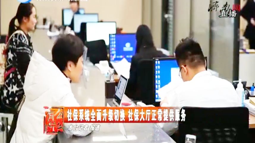 社保系统开始升级,升级期间,社保业务该如何办理?