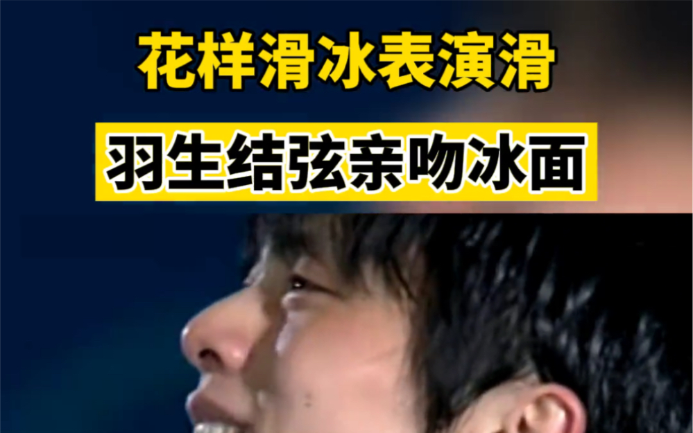 羽生结弦在表演滑中亲吻冰面,完美的结束了他的北京冬奥会之旅