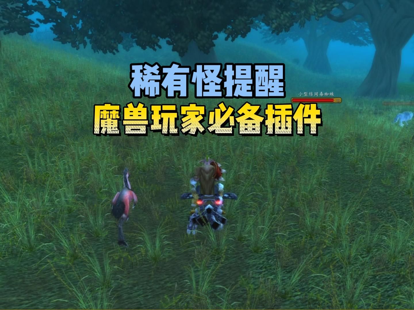 魔兽必备插件 稀有精英提醒 巫妖王之怒怀旧服