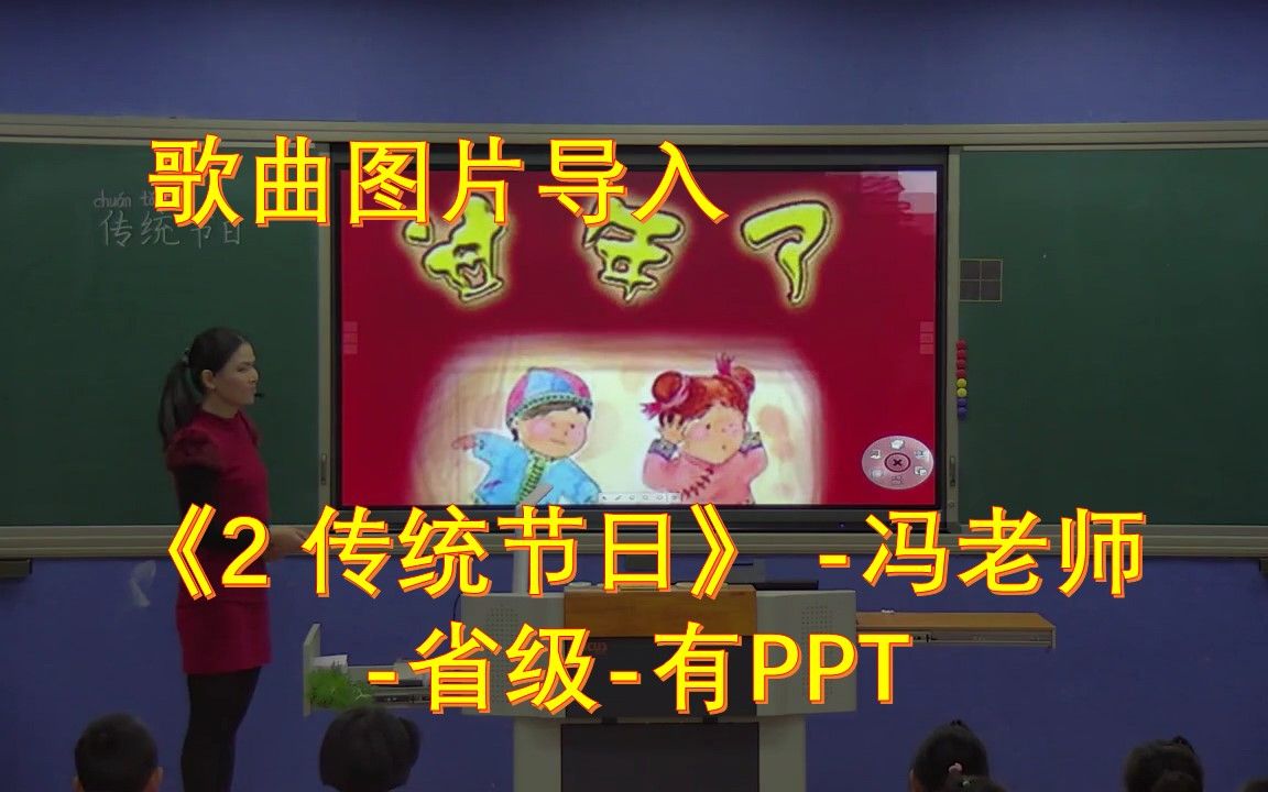 2下《2 传统节日》 歌曲图片导入-冯老师-省级-有PPT 51备课 部编版...