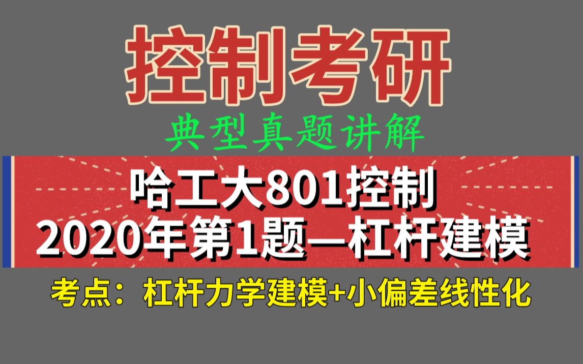 【控制考研题库真题讲解】哈工大801控制,2020年第1题,杠杆力学建模...