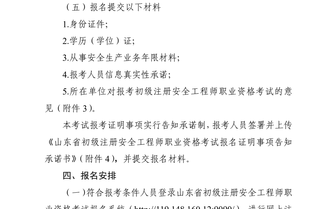 山东初级注册安全工程师开始报名了,条件符合的一定不要错过