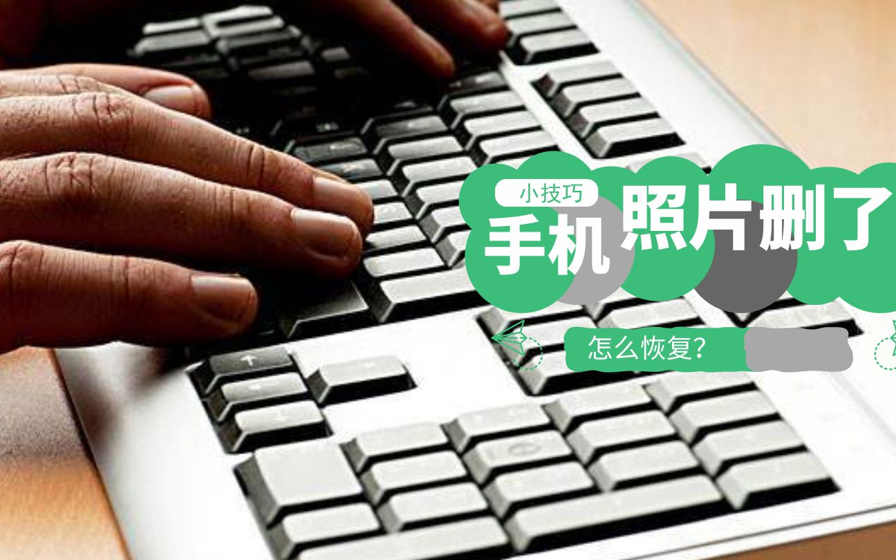 怎么样能恢复图片,史上最全的恢复教程!