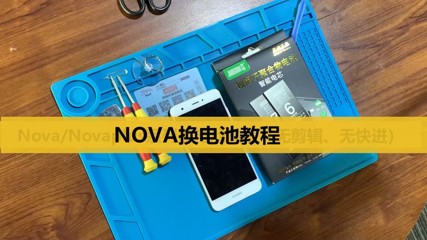 华为nova换电池视频