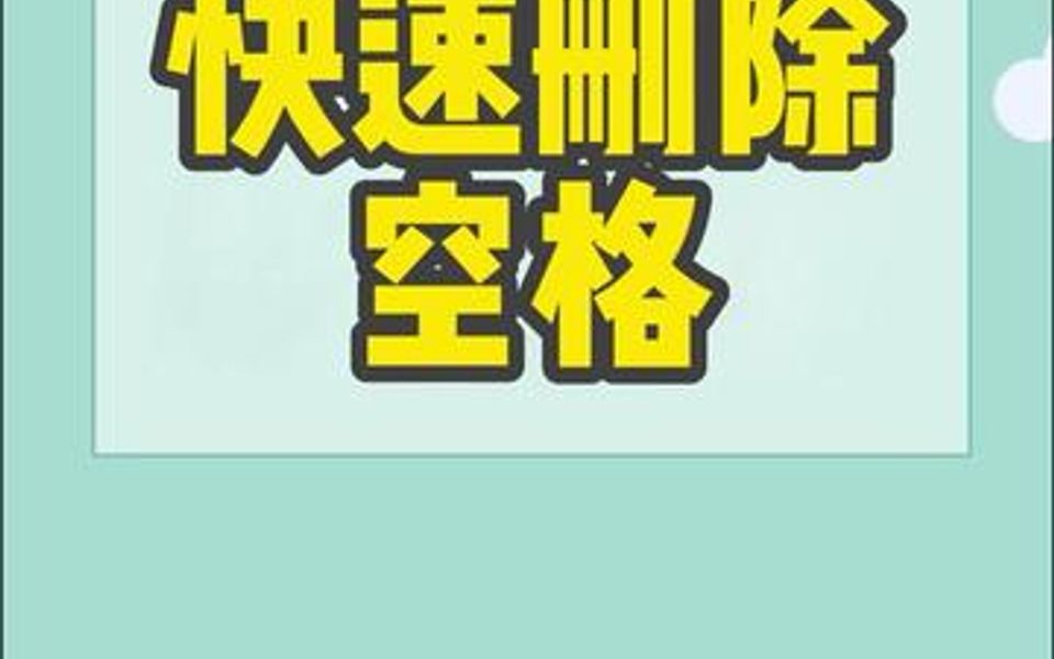 快速删除空格,你学会了吗?