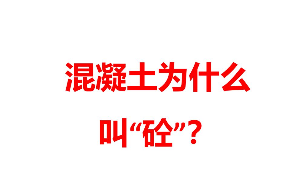 混凝土为什么叫“砼”