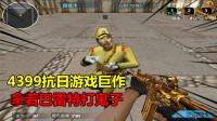 4399抗日游戏巨作,拿着巴雷特打鬼子,居然不能一枪秒一个