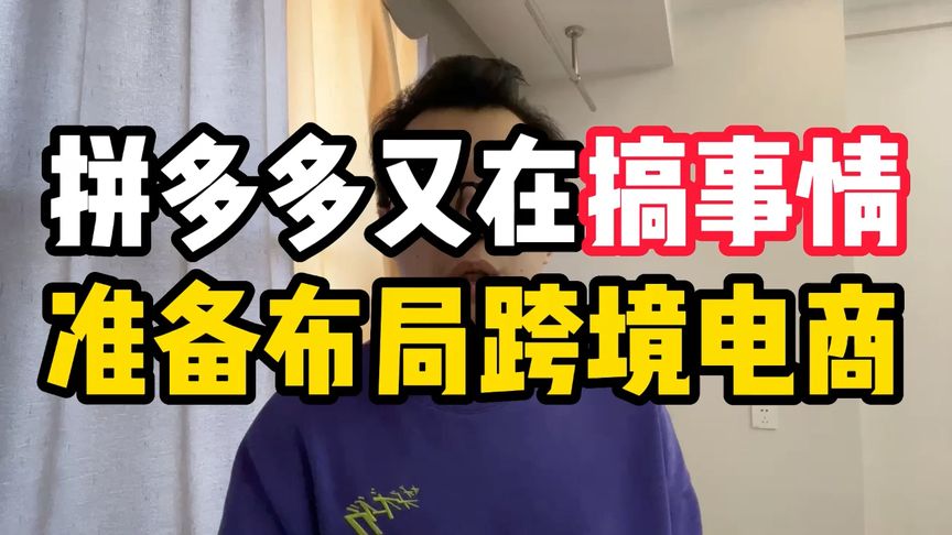 拼多多又在搞事情!准备布局跨境电商!