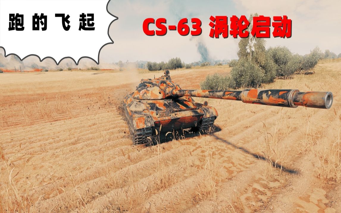 涡轮版豹1?战略型中坦CS-63【绝活天神】第三期