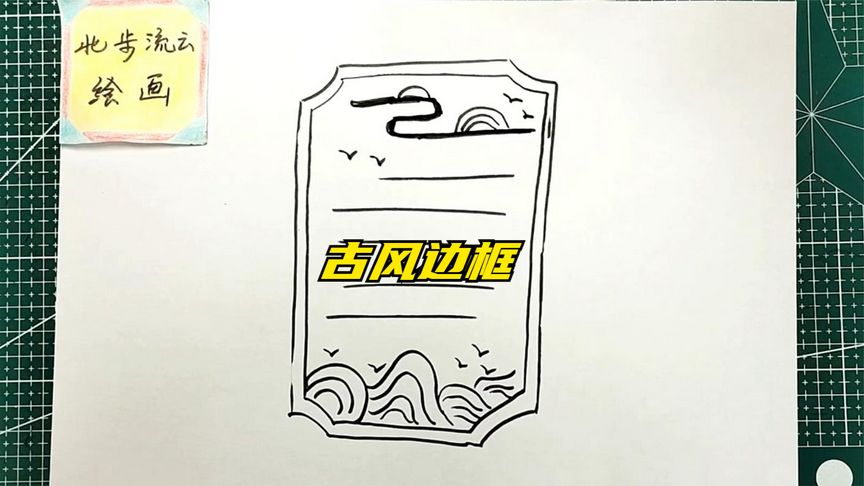 古风边框,简单易学的儿童简笔画