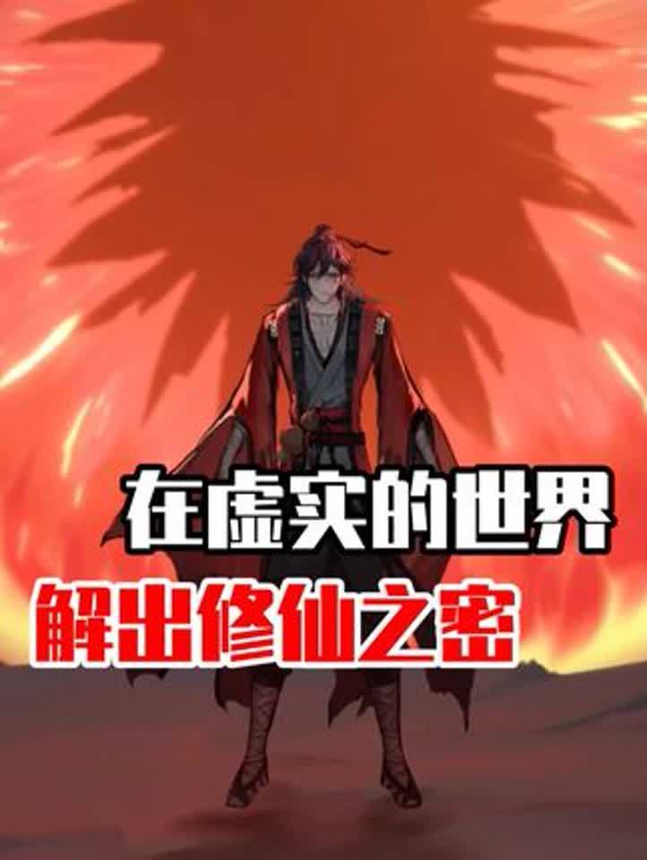...的世界解出修仙之密 #问剑长生 #化身坐忘道 #问剑长生联动道诡异仙