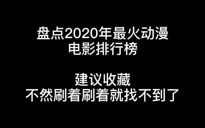 盘点2020年最火动漫电影排行榜【宝藏动漫】