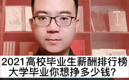 大学毕业后,你想挣多少钱?来看看2021年全国高校毕业生薪酬指数排行...
