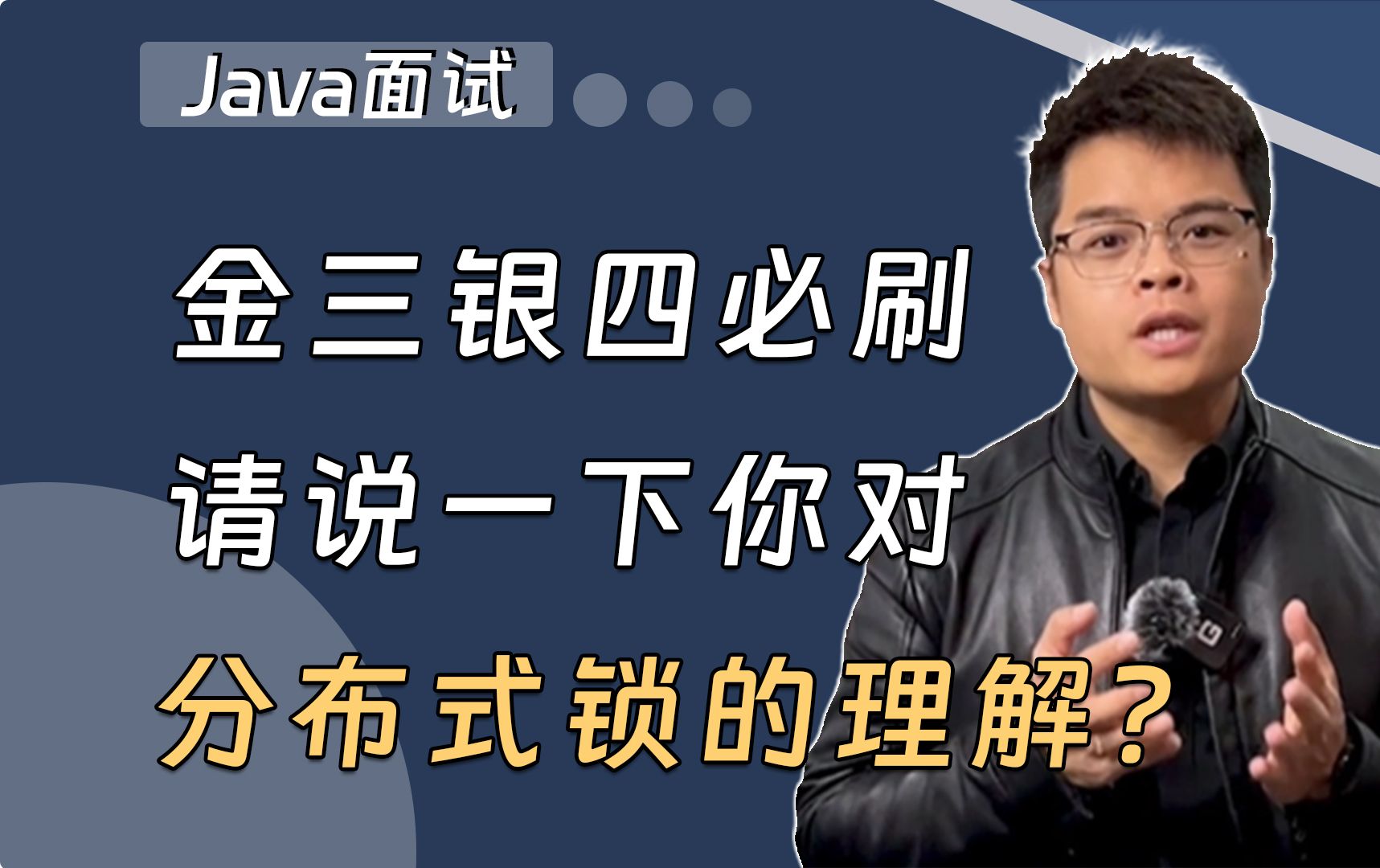 【Java面试】金三银四必刷:请说一下你对分布式锁的理解?