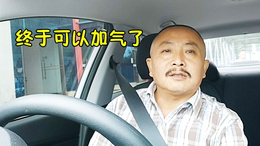 办理了气标终于可以加气了,到底划算不?