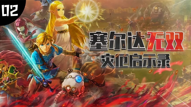 《塞尔达无双 灾厄启示录》02 主线:前往古代研究所!