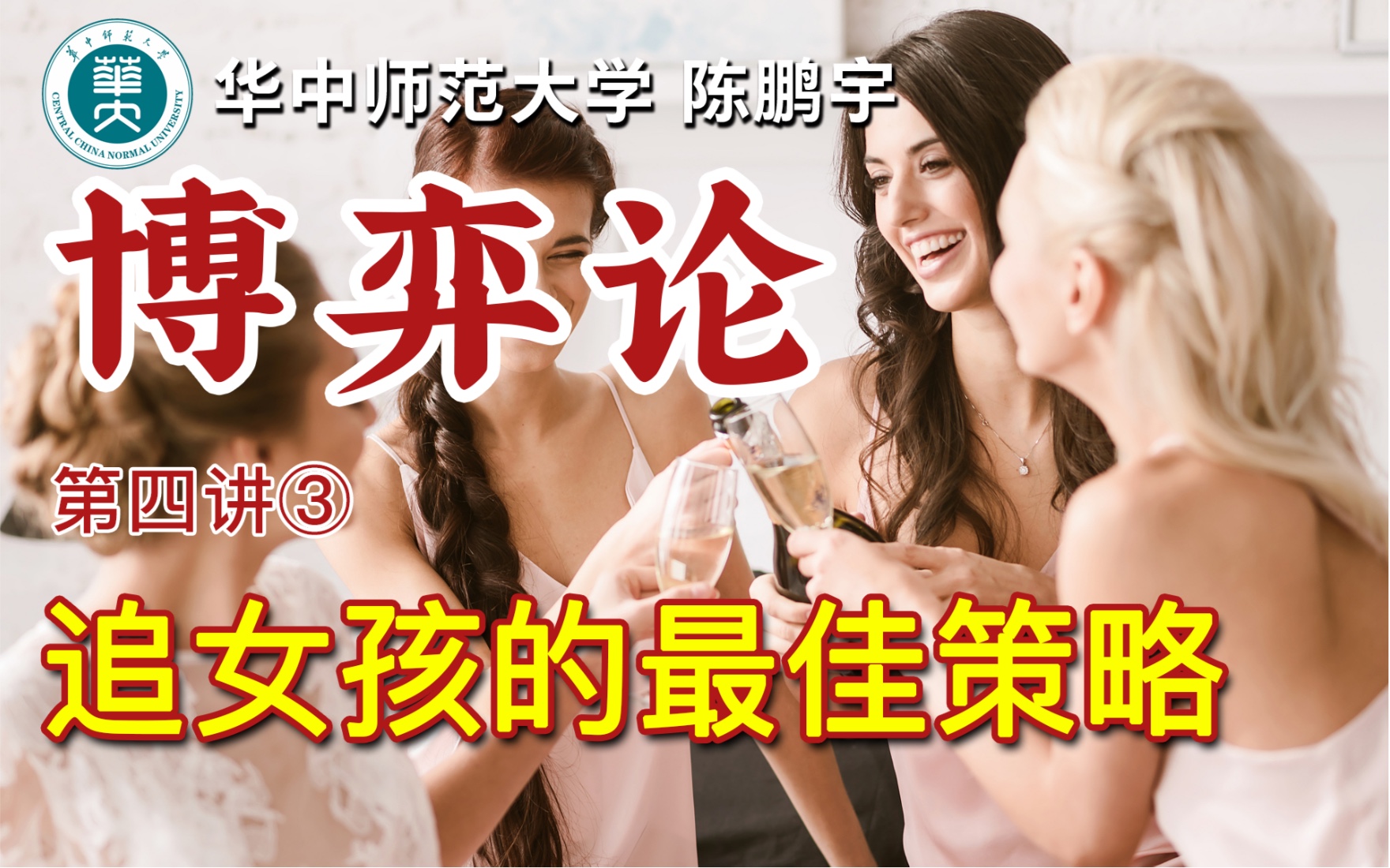 《博弈论》第四讲③追女孩的最佳策略&纳什均衡