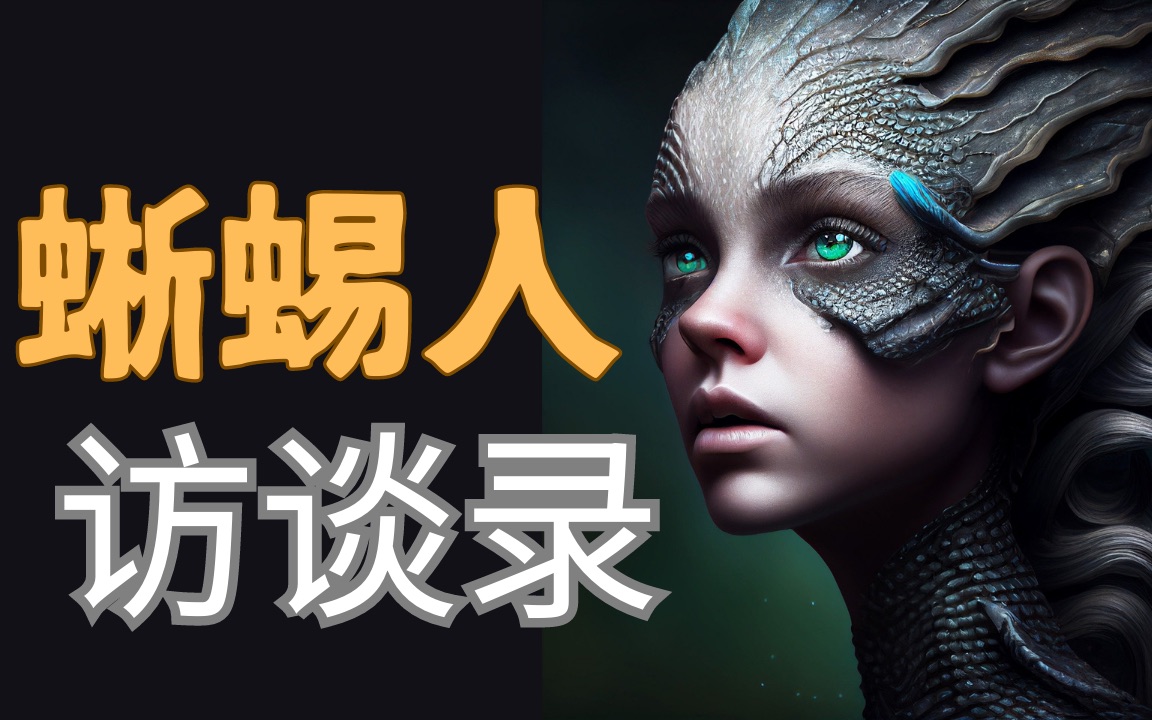 蜥蜴人访谈录《莱瑟塔档案》揭露出:男易渣,女善妒,皆因人类是“龙”...