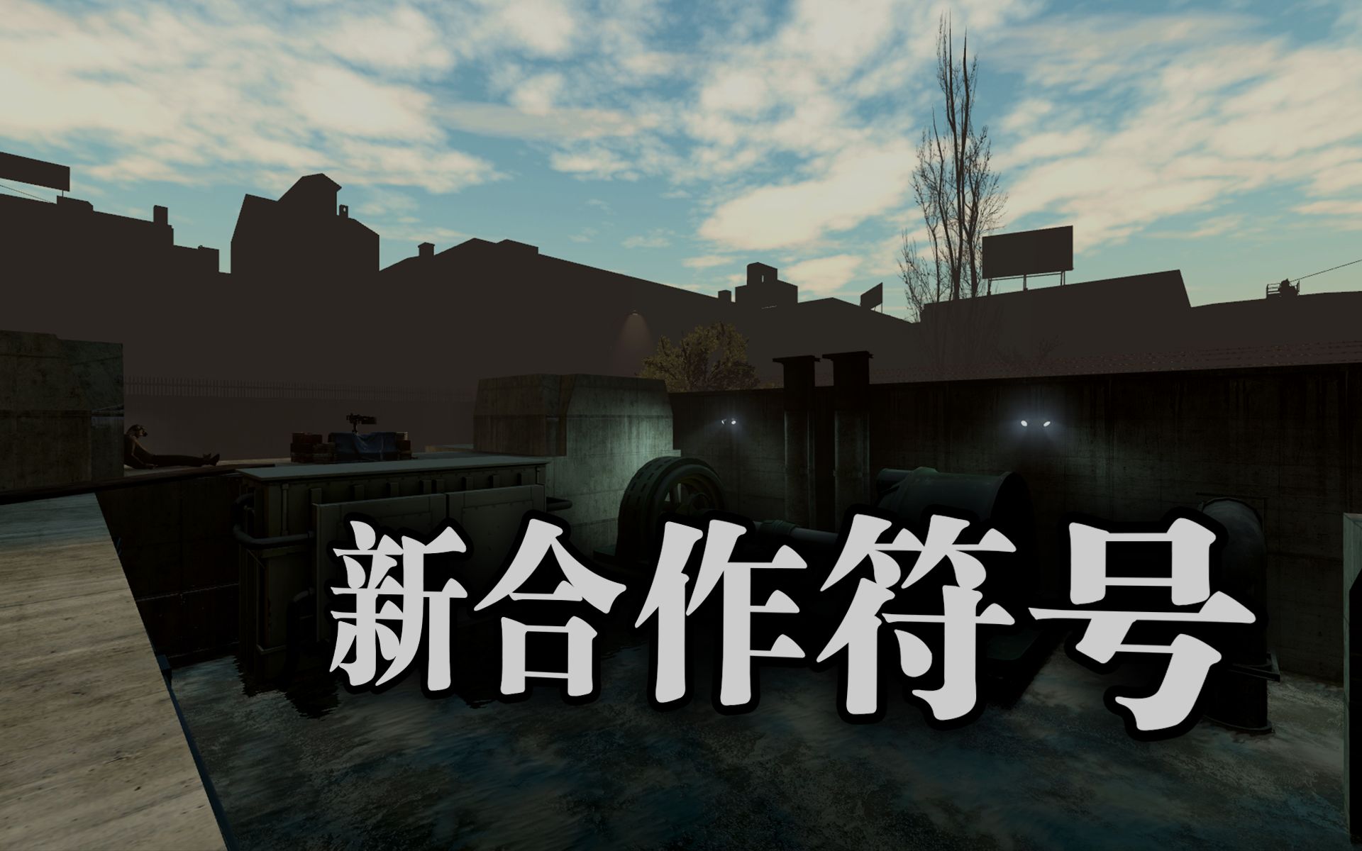 【求生2】《新合作符号》绝境28特专家