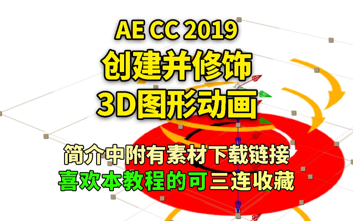 【AE教程】创建并修饰3D图形动画
