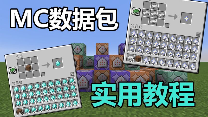 【我的世界】数据包教程p1-实质就是能用好指令