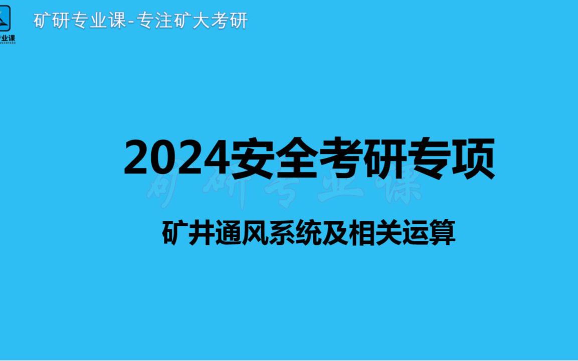 矿研24安全考研专项计划:矿井通风系统及相关运算