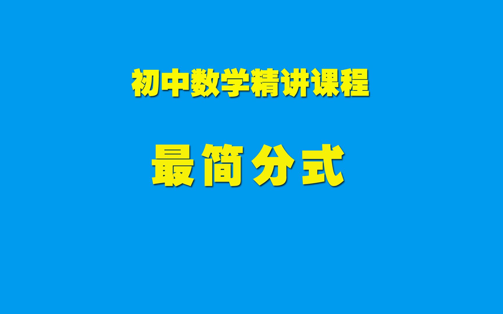初中数学知识精讲15.1.2最简分式