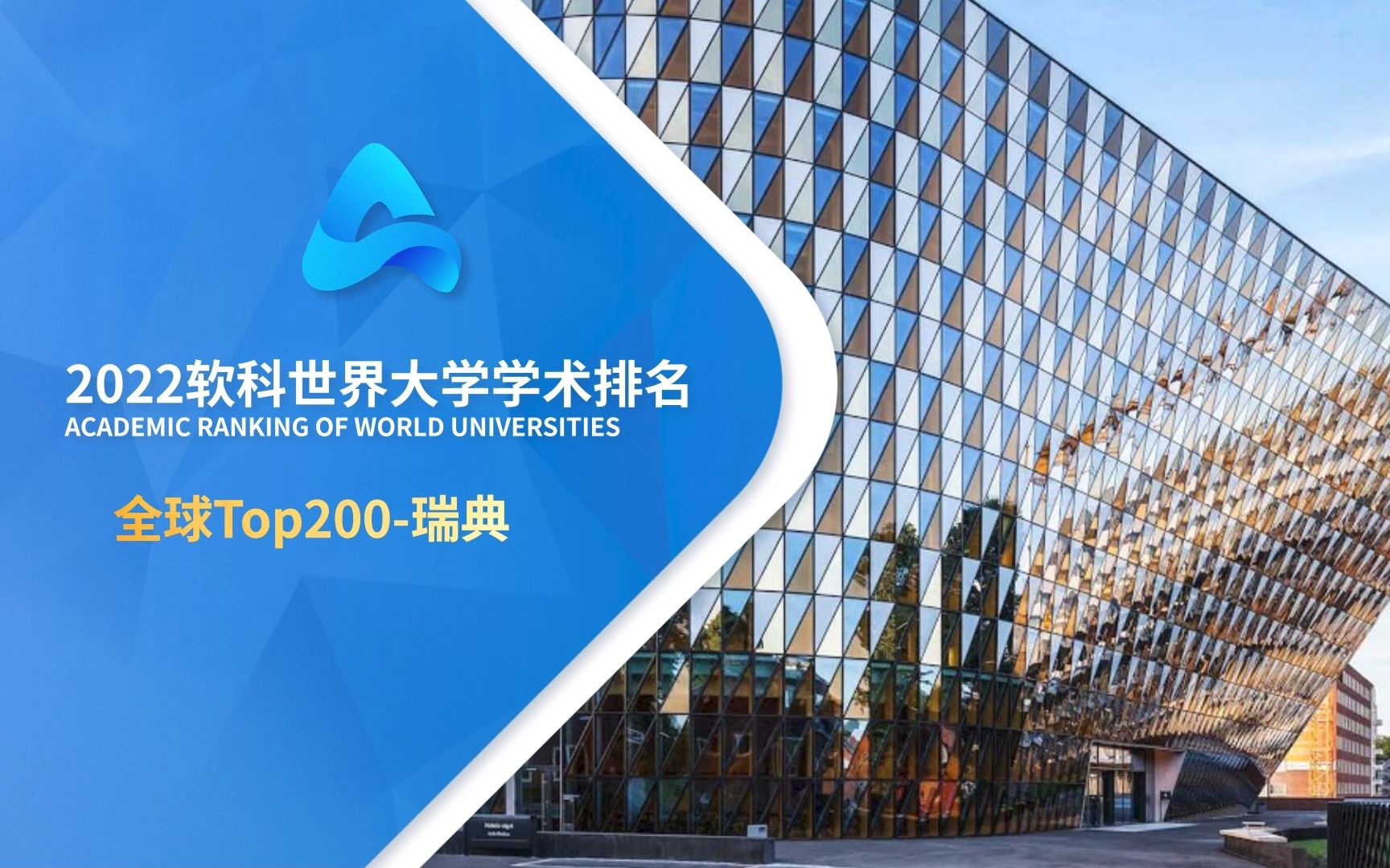 ARWU——排名世界前200的瑞典大学(2022软科世界大学学术排名)