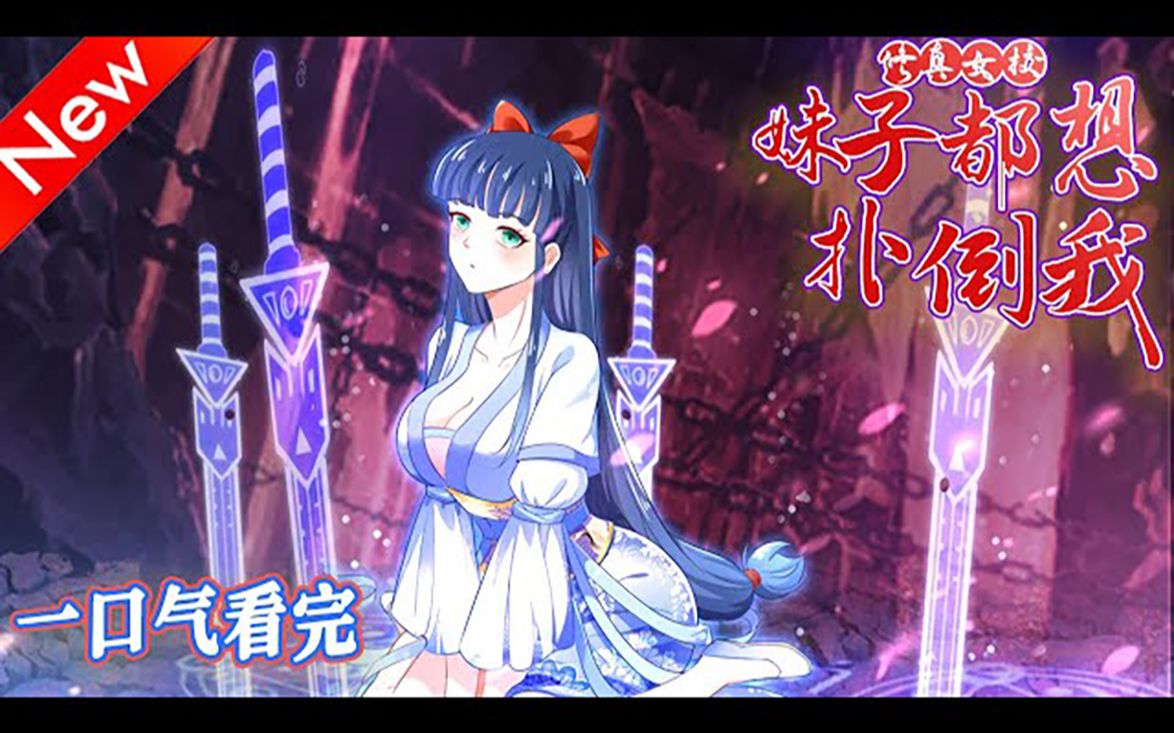 《修真女校:妹子都想扑倒我》一口气看完 王破沉睡三千年,醒来后成了...