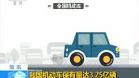 中国机动车保有量达3.25亿辆