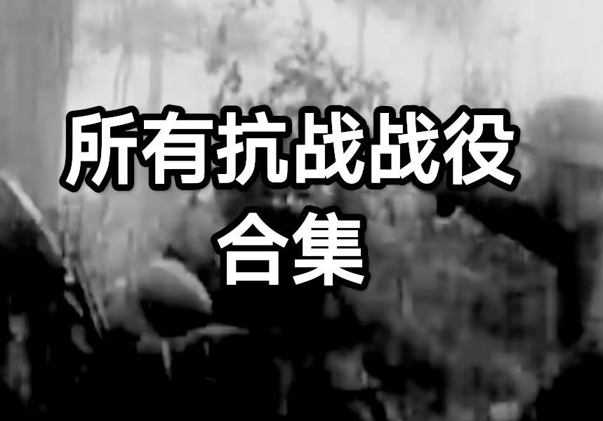 所有抗战战役合集(国内战役)