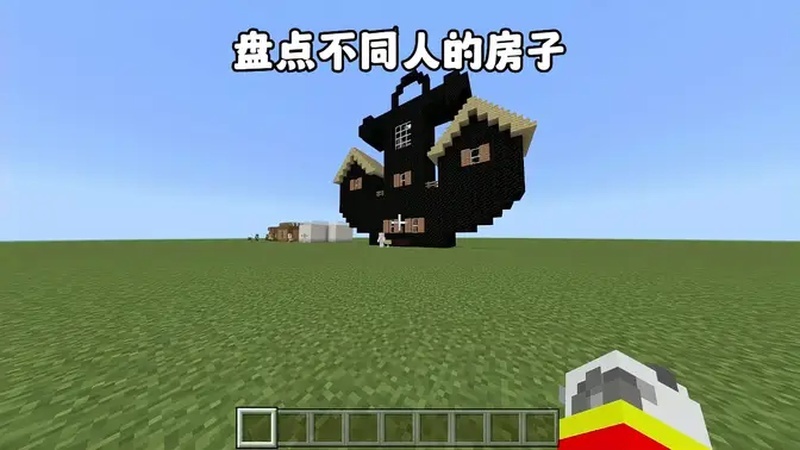我的世界:盘点不同人的房子