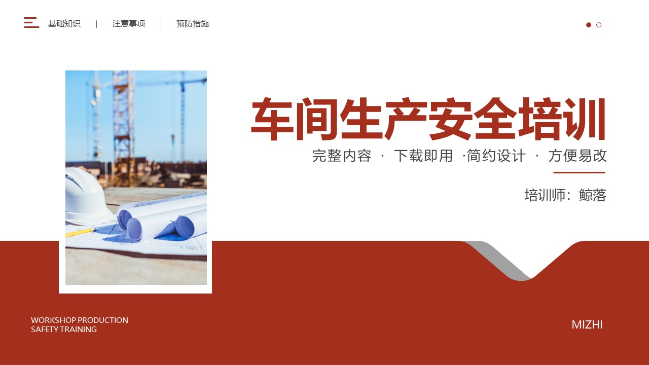 红色简约车间生产安全培训PPT模板宣传PPT动态PPT