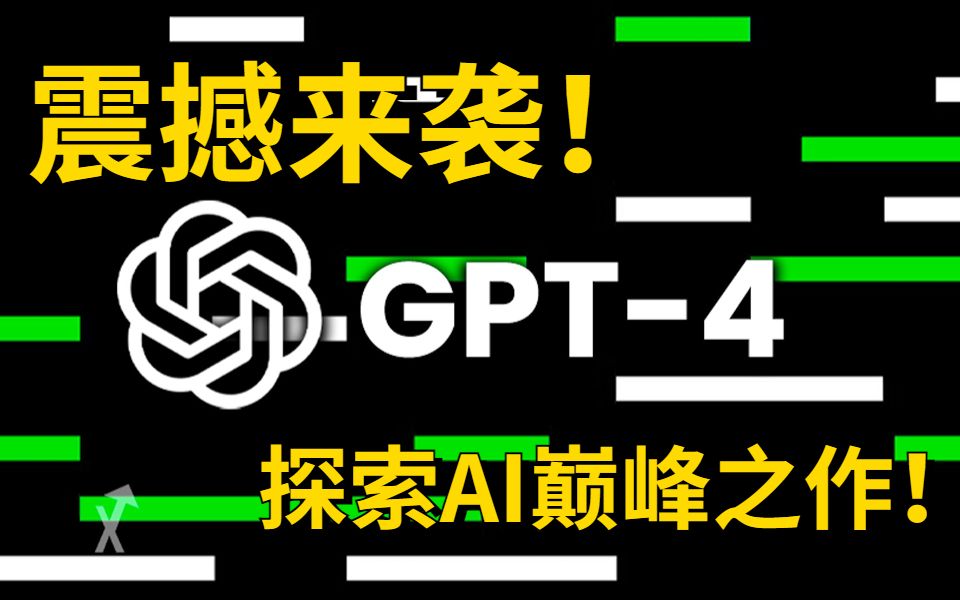【AI智慧巅峰】GPT-4震撼来袭!ChatGPT大升级!探秘AI巅峰之作——...