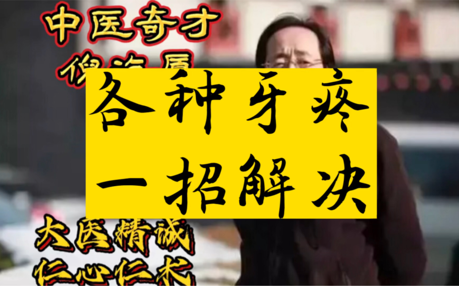 中医大师倪海厦:各种牙疼,一招解决!