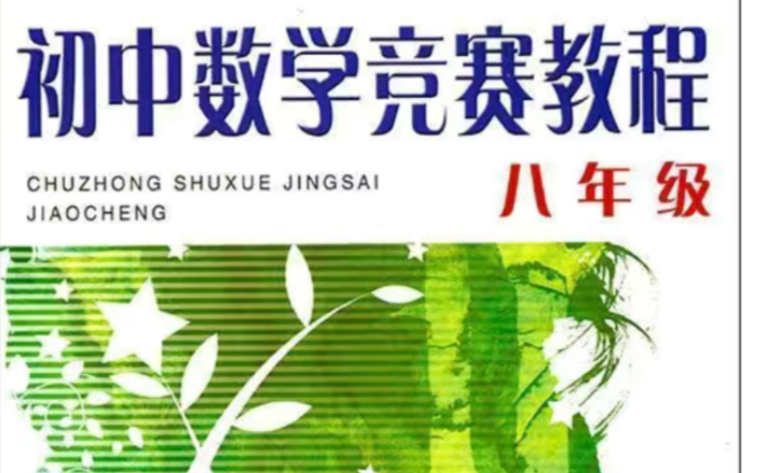 初中数学竞赛 初中奥数 初中数学联赛 讲义练习 网课 课程