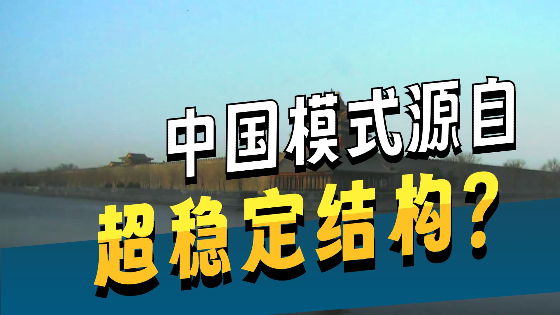 【中国社会】超稳定结构