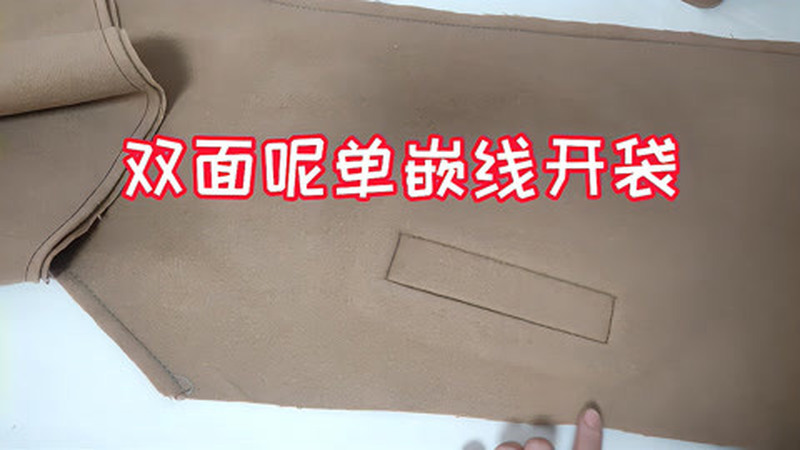 双面呢大衣单嵌线开袋教程,非常详细的细节分解,新手也没问题