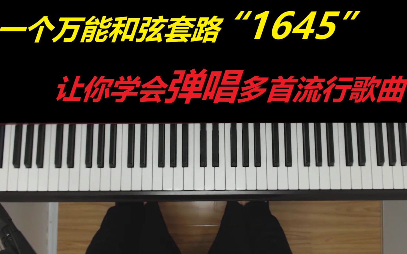 一个万能和弦套路“1645”让你学会弹唱多首流行歌曲