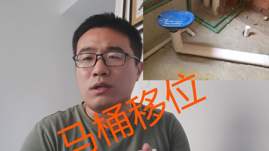 如何让马桶移位，又不堵，装修工长讲解移位方法及注意事项