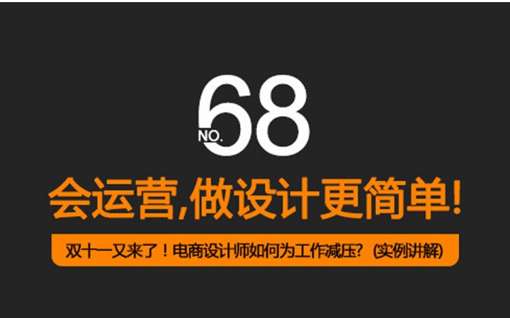 【优设公开课】设计师的道与术!教你做懂运营的设计师